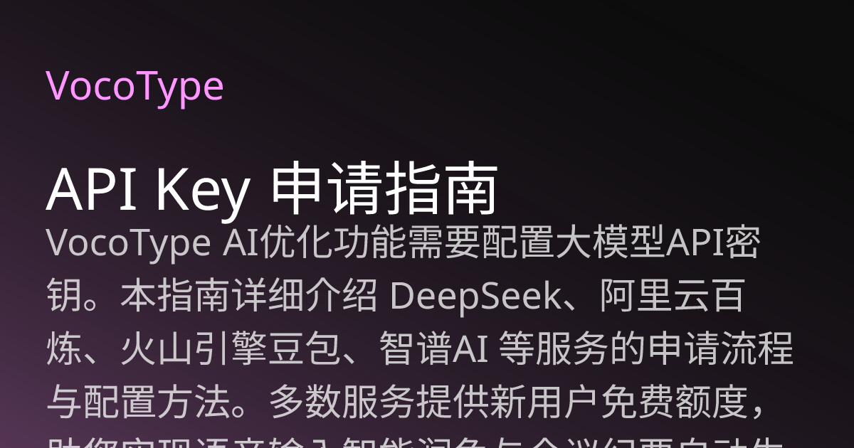 VocoType AI优化 API Key 申请指南：DeepSeek、阿里云百炼、火山引擎豆包、智谱 配置教程