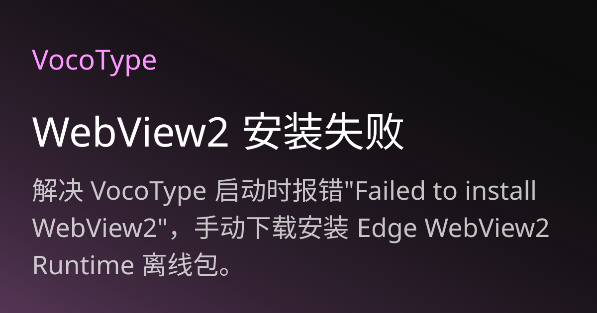 VocoType 启动提示 Failed to install WebView2 的解决方法